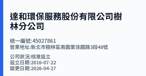 達和環保服務股份有限公司樹林分公司的照片-統編 45027861(新北市) 公司登記資料與營業項目詳細圖表