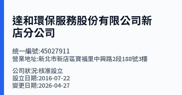 達和環保服務股份有限公司新店分公司的照片-統編 45027911(新北市) 公司登記資料與營業項目詳細圖表