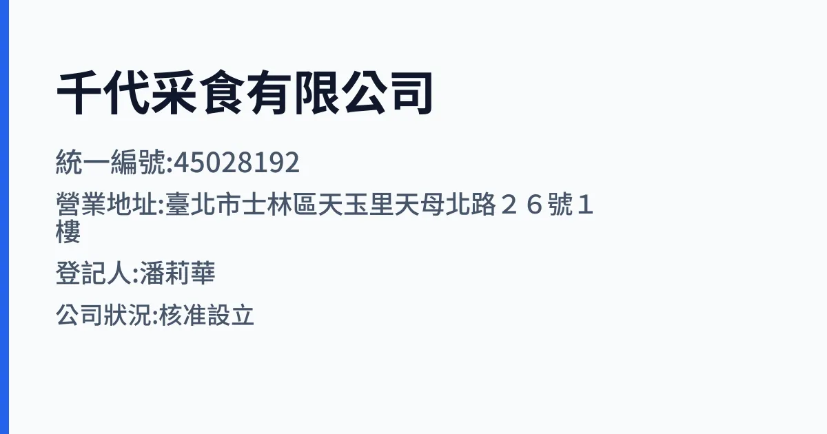 千代采食有限公司 - 統編 45028192(臺北市) 公司登記資料與營業項目詳細圖表