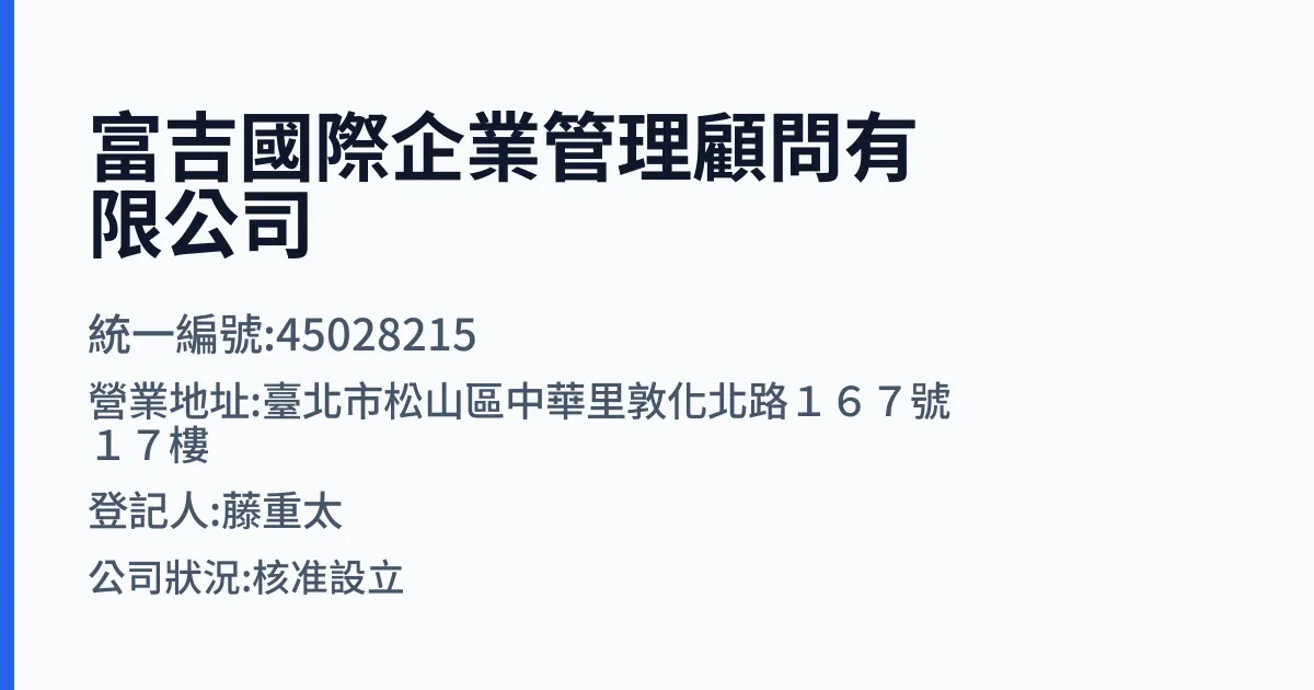富吉國際企業管理顧問有限公司 - 統編 45028215(臺北市) 公司登記資料與營業項目詳細圖表