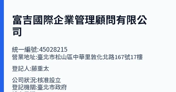富吉國際企業管理顧問有限公司的照片-統編 45028215(臺北市) 公司登記資料與營業項目詳細圖表