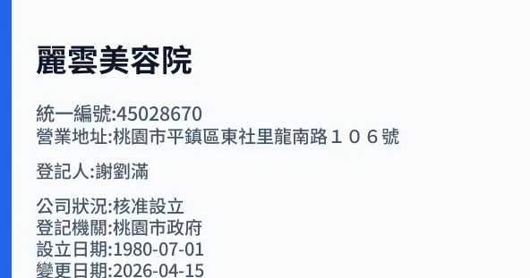 麗雲美容院的照片-統編 45028670(桃園市) 公司登記資料與營業項目詳細圖表
