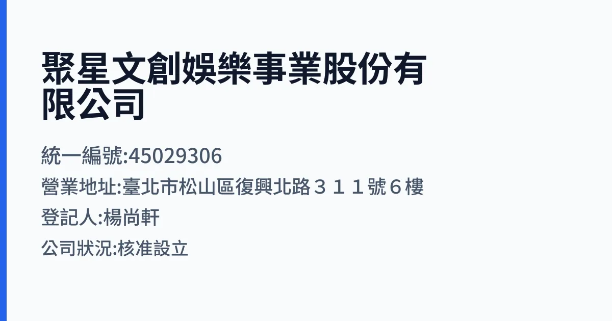 聚星文創娛樂事業股份有限公司 - 統編 45029306(臺北市) 公司登記資料與營業項目詳細圖表