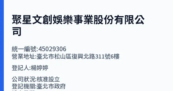 聚星文創娛樂事業股份有限公司的照片-統編 45029306(臺北市) 公司登記資料與營業項目詳細圖表