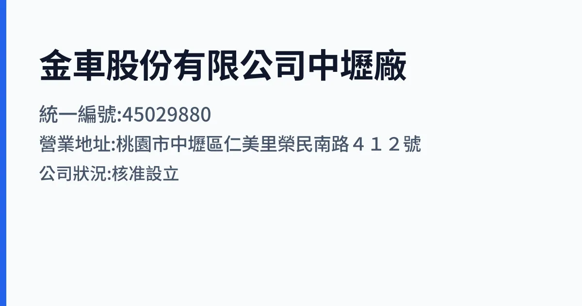 金車股份有限公司中壢廠 - 統編 45029880(桃園市) 公司登記資料與營業項目詳細圖表
