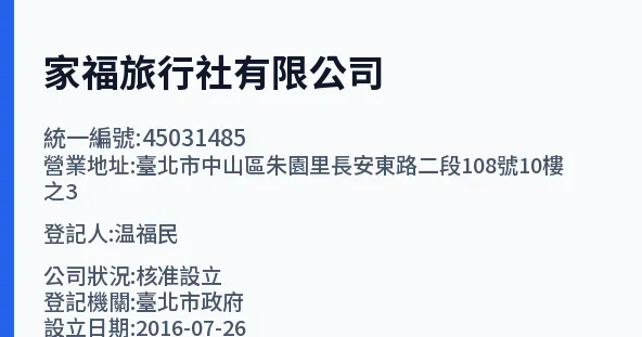 家福旅行社有限公司的照片-統編 45031485(臺北市) 公司登記資料與營業項目詳細圖表