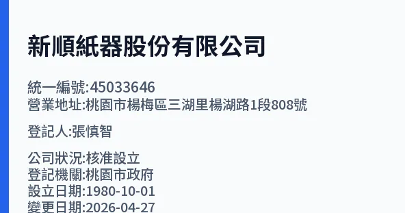 新順紙器股份有限公司的照片-統編 45033646(桃園市) 公司登記資料與營業項目詳細圖表