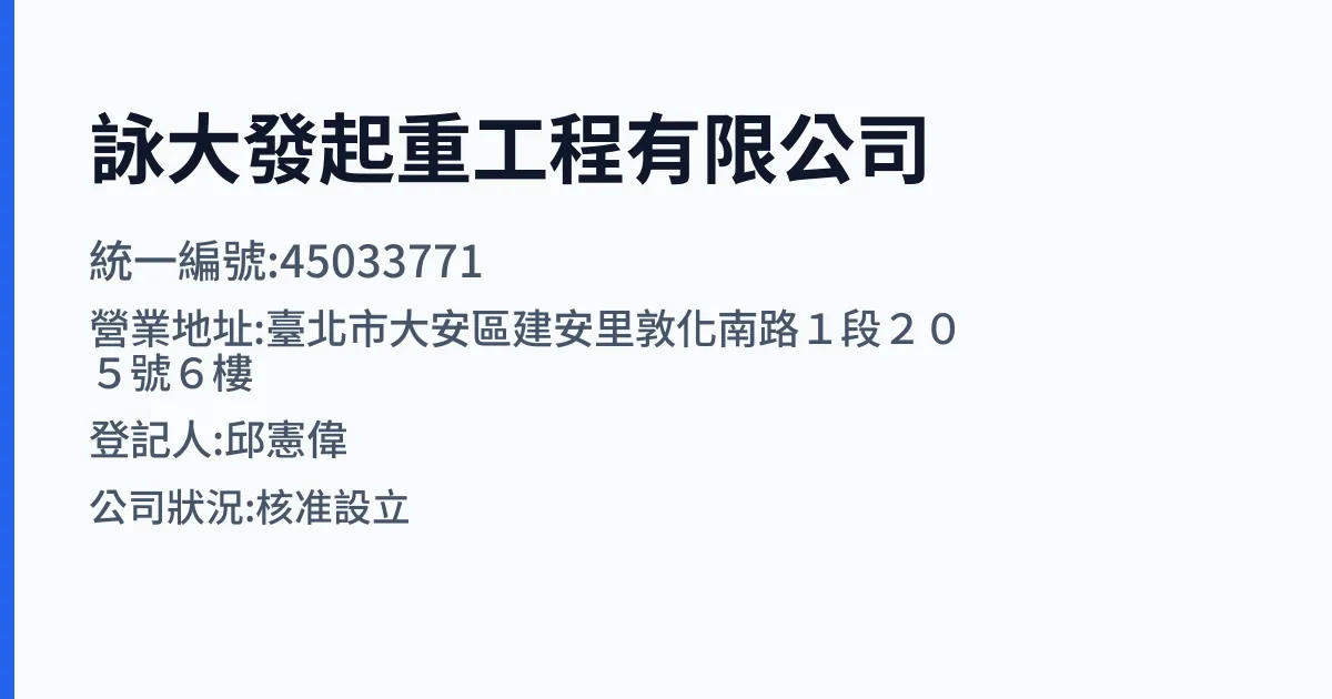 詠大發起重工程有限公司 - 統編 45033771(臺北市) 公司登記資料與營業項目詳細圖表