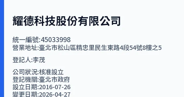 耀德科技股份有限公司的照片-統編 45033998(臺北市) 公司登記資料與營業項目詳細圖表