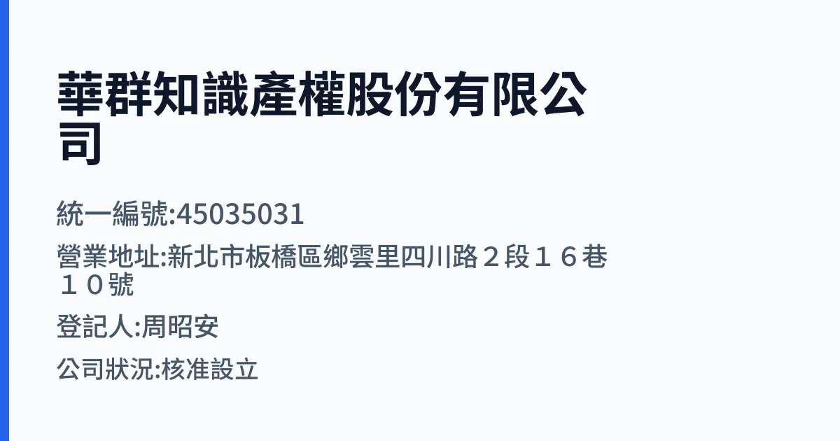 華群知識產權股份有限公司 - 統編 45035031(新北市) 公司登記資料與營業項目詳細圖表
