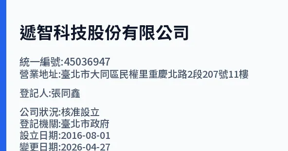 遞智科技股份有限公司的照片-統編 45036947(臺北市) 公司登記資料與營業項目詳細圖表