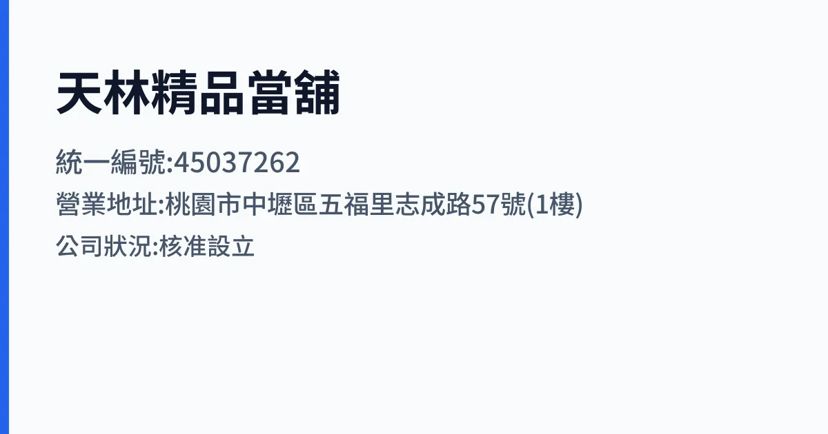 天林精品當舖 - 統編 45037262(桃園市) 公司登記資料與營業項目詳細圖表