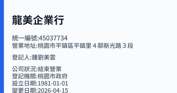 龍美企業行的照片-統編 45037734(桃園市) 公司登記資料與營業項目詳細圖表