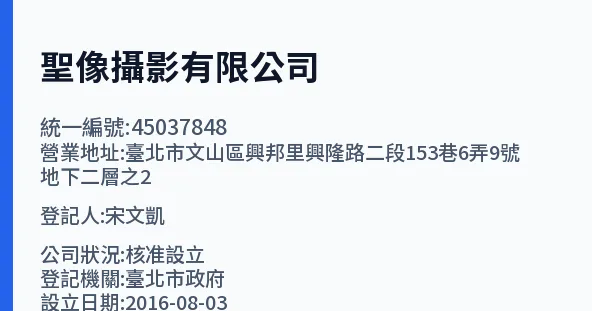 聖像攝影有限公司的照片-統編 45037848(臺北市) 公司登記資料與營業項目詳細圖表