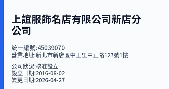 上誼服飾名店有限公司新店分公司的照片-統編 45039070(新北市) 公司登記資料與營業項目詳細圖表