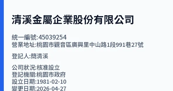 清溪金屬企業股份有限公司的照片-統編 45039254(桃園市) 公司登記資料與營業項目詳細圖表