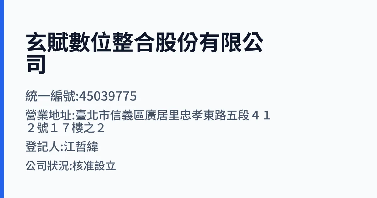玄賦數位整合股份有限公司 - 統編 45039775(臺北市) 公司登記資料與營業項目詳細圖表
