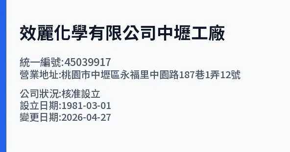 效麗化學有限公司中壢工廠的照片-統編 45039917(桃園市) 公司登記資料與營業項目詳細圖表