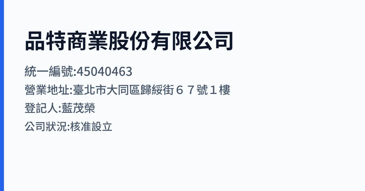 品特商業股份有限公司 - 統編 45040463(臺北市) 公司登記資料與營業項目詳細圖表