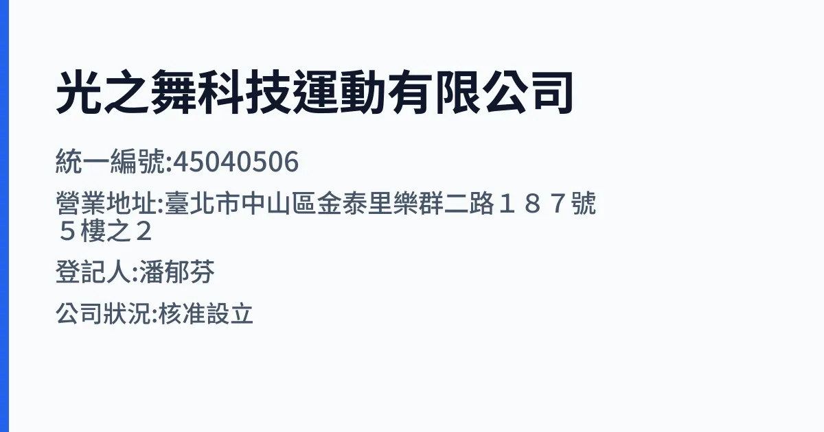 光之舞科技運動有限公司 - 統編 45040506(臺北市) 公司登記資料與營業項目詳細圖表