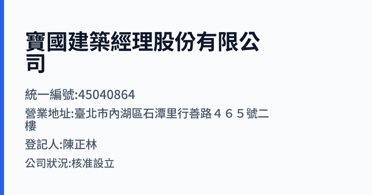 寶國建築經理股份有限公司 - 統編 45040864(臺北市) 公司登記資料與營業項目詳細圖表