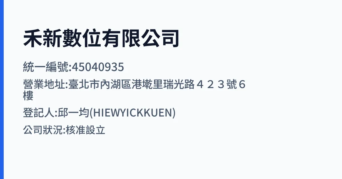 禾新數位有限公司 - 統編 45040935(臺北市) 公司登記資料與營業項目詳細圖表