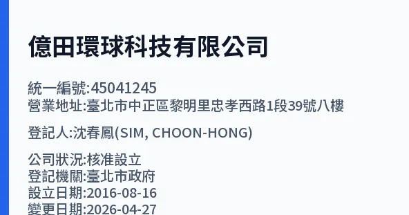 億田環球科技有限公司的照片-統編 45041245(臺北市) 公司登記資料與營業項目詳細圖表