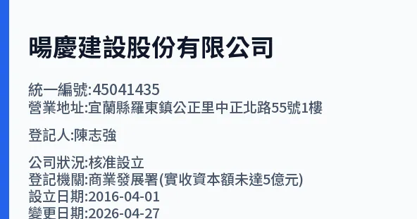 暘慶建設股份有限公司的照片-統編 45041435(宜蘭縣) 公司登記資料與營業項目詳細圖表