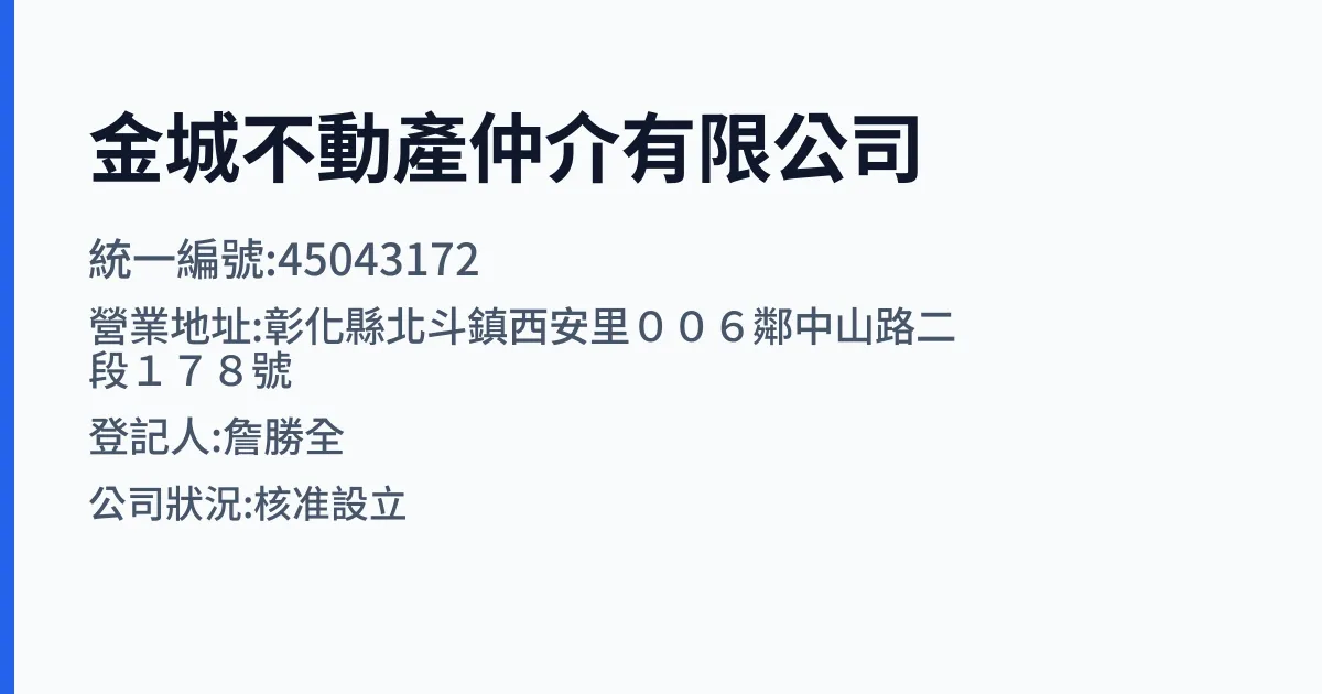 金城不動產仲介有限公司 - 統編 45043172(彰化縣) 公司登記資料與營業項目詳細圖表