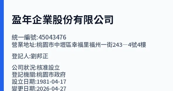 盈年企業股份有限公司的照片-統編 45043476(桃園市) 公司登記資料與營業項目詳細圖表