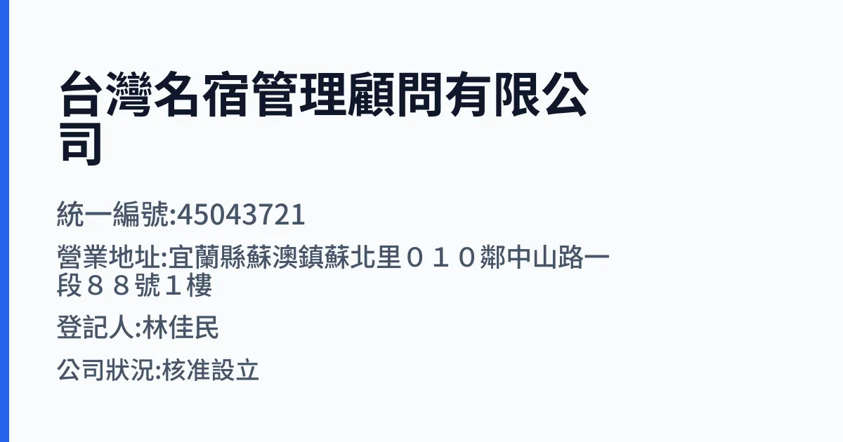 台灣名宿管理顧問有限公司 - 統編 45043721(宜蘭縣) 公司登記資料與營業項目詳細圖表