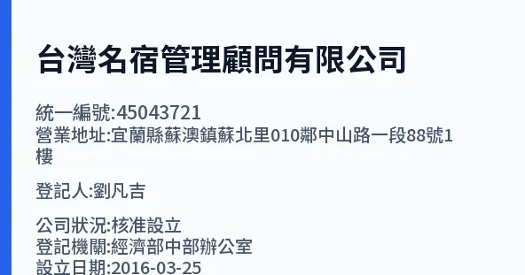 台灣名宿管理顧問有限公司的照片-統編 45043721(宜蘭縣) 公司登記資料與營業項目詳細圖表