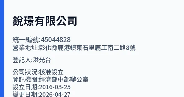 銳璟有限公司的照片-統編 45044828(彰化縣) 公司登記資料與營業項目詳細圖表