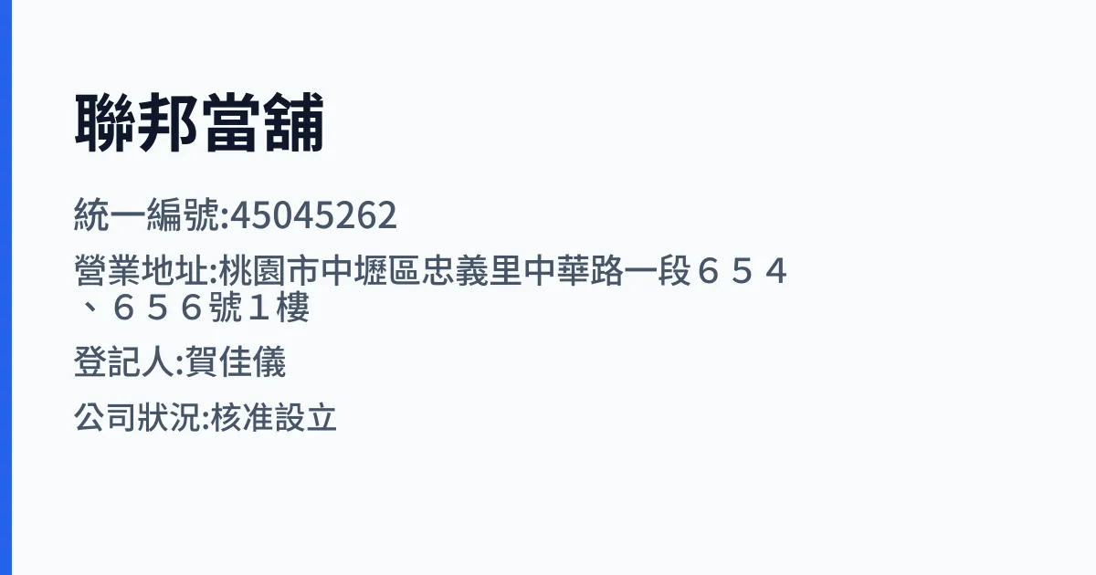聯邦當舖 - 統編 45045262(桃園市) 公司登記資料與營業項目詳細圖表
