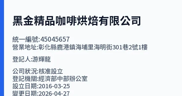 黑金精品咖啡烘焙有限公司的照片-統編 45045657(彰化縣) 公司登記資料與營業項目詳細圖表