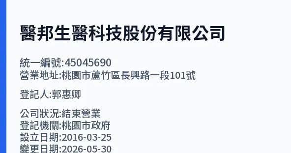 醫邦生醫科技股份有限公司的照片-統編 45045690(桃園市) 公司登記資料與營業項目詳細圖表