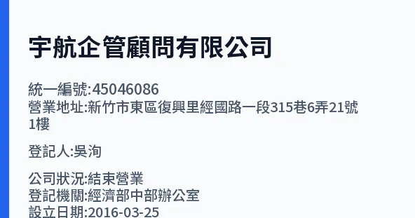 宇航企管顧問有限公司的照片-統編 45046086(新竹市) 公司登記資料與營業項目詳細圖表