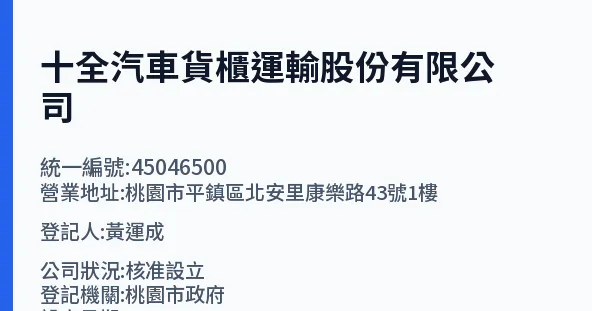 十全汽車貨櫃運輸股份有限公司的照片-統編 45046500(桃園市) 公司登記資料與營業項目詳細圖表