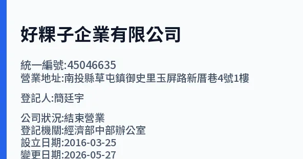 好粿子企業有限公司的照片-統編 45046635(南投縣) 公司登記資料與營業項目詳細圖表