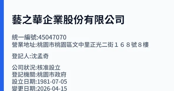 藝之華企業股份有限公司的照片-統編 45047070(桃園市) 公司登記資料與營業項目詳細圖表