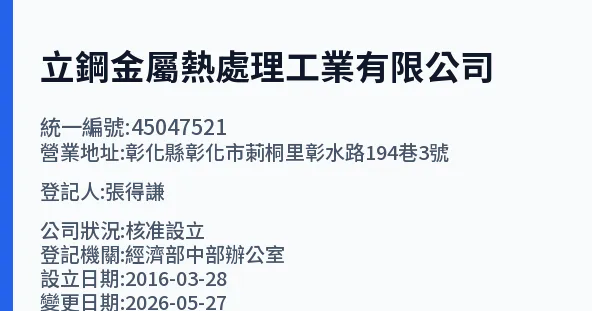 立鋼金屬熱處理工業有限公司的照片-統編 45047521(彰化縣) 公司登記資料與營業項目詳細圖表