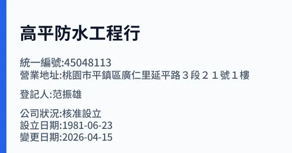 高平防水工程行的照片-統編 45048113(桃園市) 公司登記資料與營業項目詳細圖表