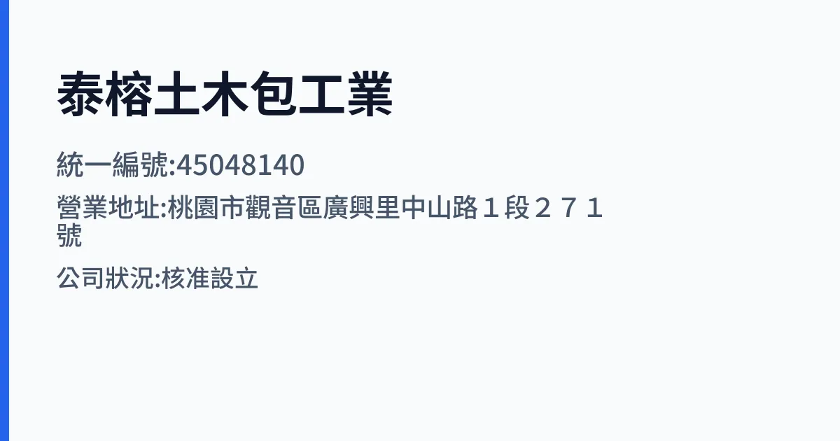 泰榕土木包工業 - 統編 45048140(桃園市) 公司登記資料與營業項目詳細圖表