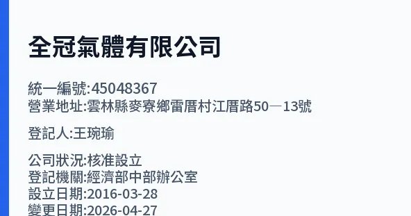 全冠氣體有限公司的照片-統編 45048367(雲林縣) 公司登記資料與營業項目詳細圖表