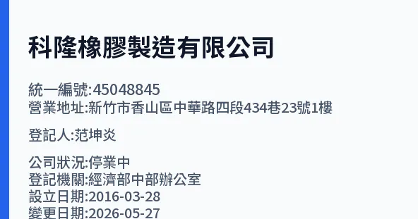 科隆橡膠製造有限公司的照片-統編 45048845(新竹市) 公司登記資料與營業項目詳細圖表