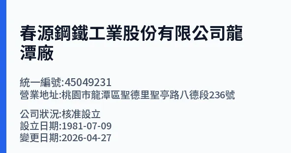 春源鋼鐵工業股份有限公司龍潭廠的照片-統編 45049231(桃園市) 公司登記資料與營業項目詳細圖表