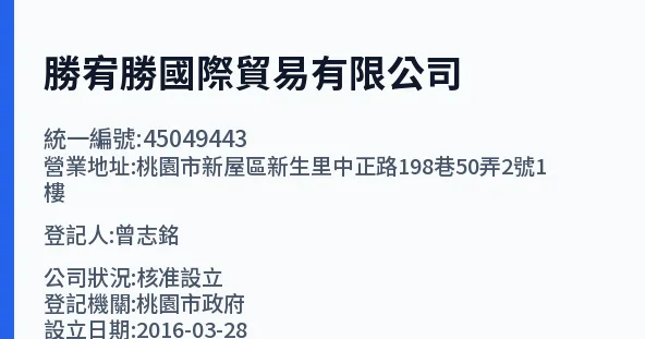 勝宥勝國際貿易有限公司的照片-統編 45049443(桃園市) 公司登記資料與營業項目詳細圖表