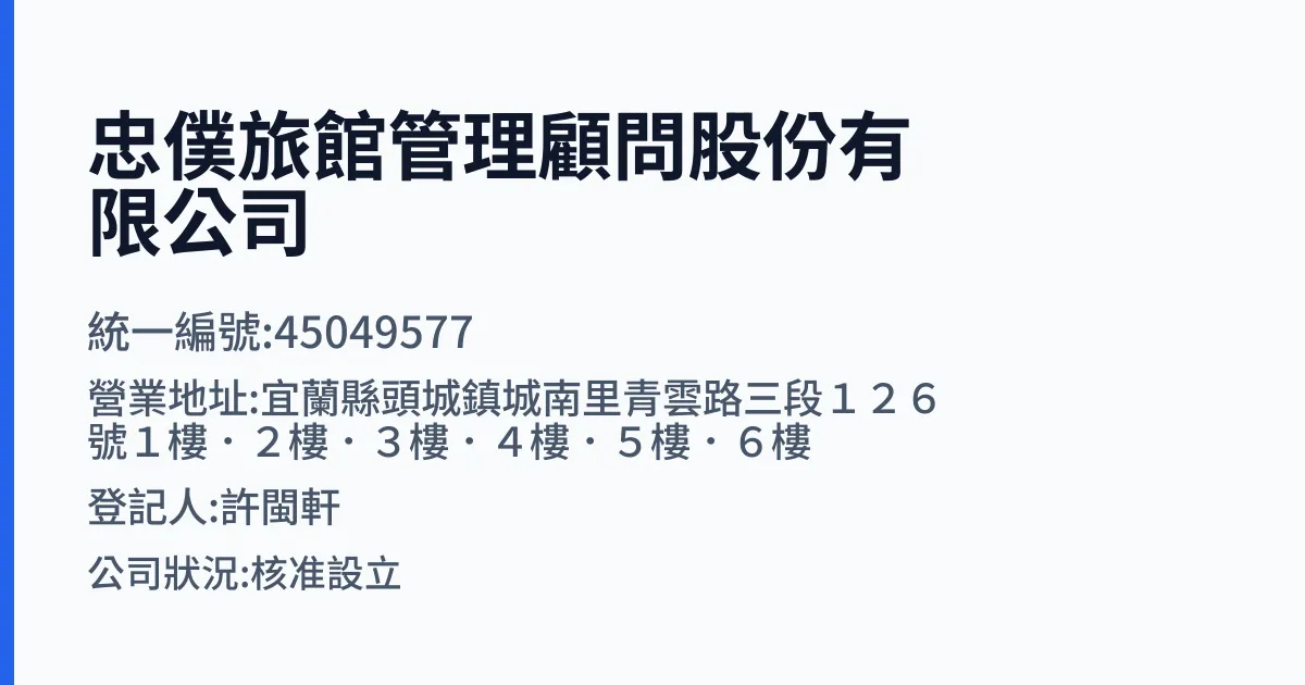 忠僕旅館管理顧問股份有限公司 - 統編 45049577(宜蘭縣) 公司登記資料與營業項目詳細圖表