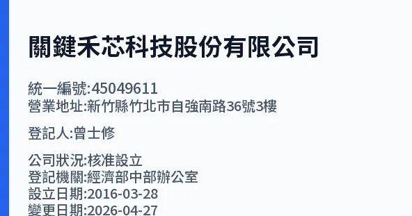關鍵禾芯科技股份有限公司的照片-統編 45049611(新竹縣) 公司登記資料與營業項目詳細圖表