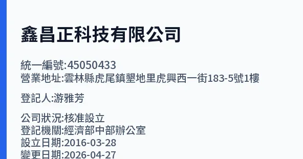 鑫昌正科技有限公司的照片-統編 45050433(雲林縣) 公司登記資料與營業項目詳細圖表